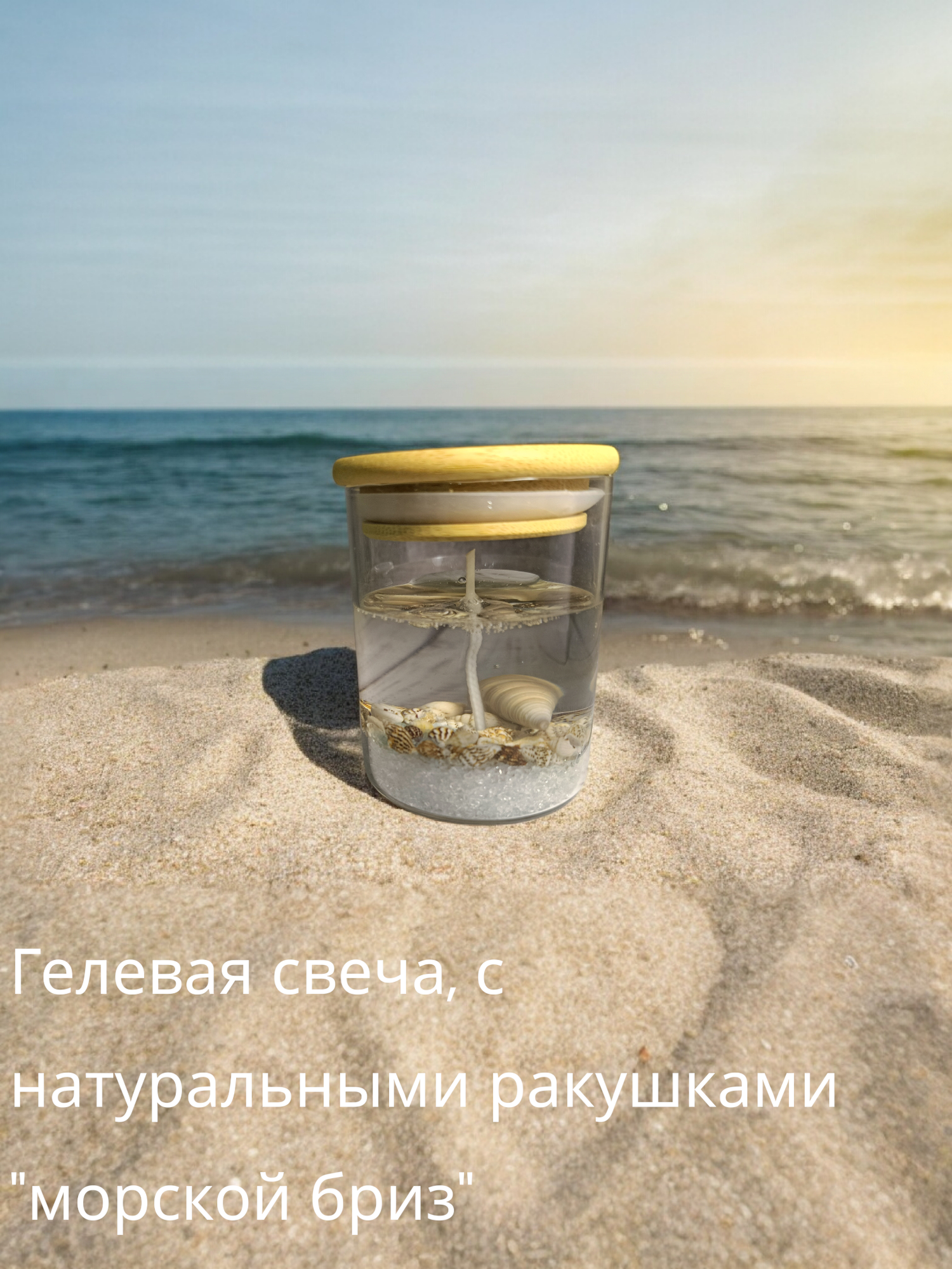 Гелевая свеча "Морская свежесть", в баночке, с морскими ракушками