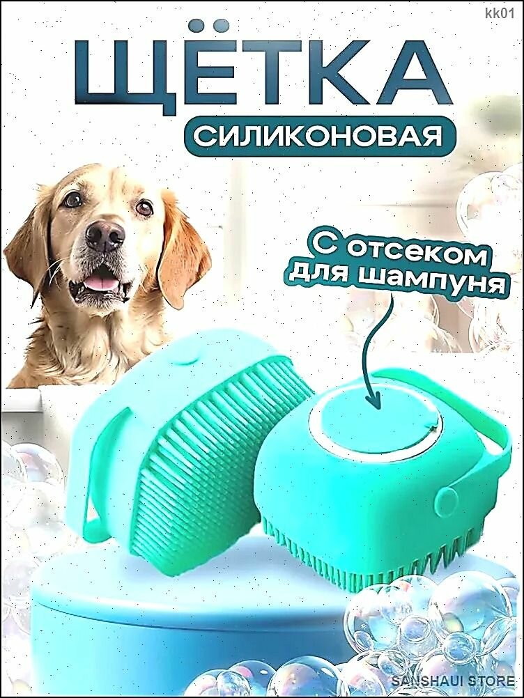 Массажная силиконовая щетка для мытья собак голубая, кошек и других животных с отсеком для шампуня