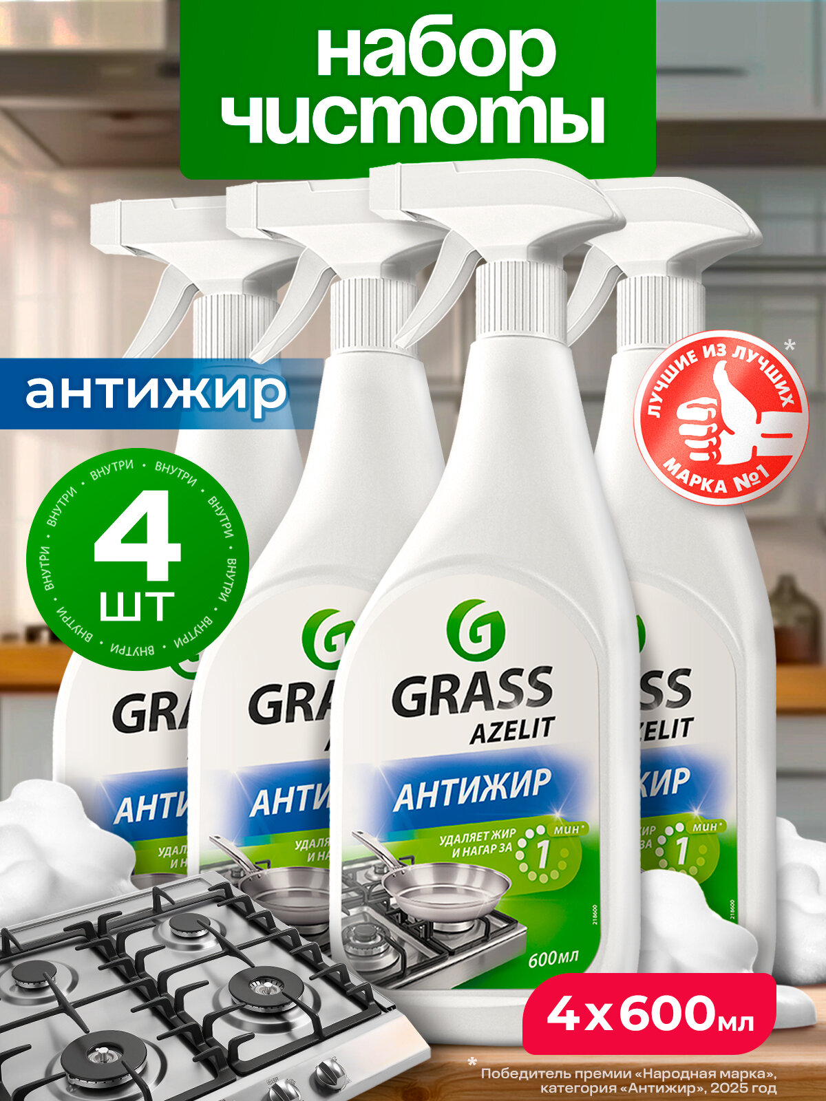 Антижир Азелит Grass Azelit для кухни бытовая химия анти жир 600 мл набор 4 шт