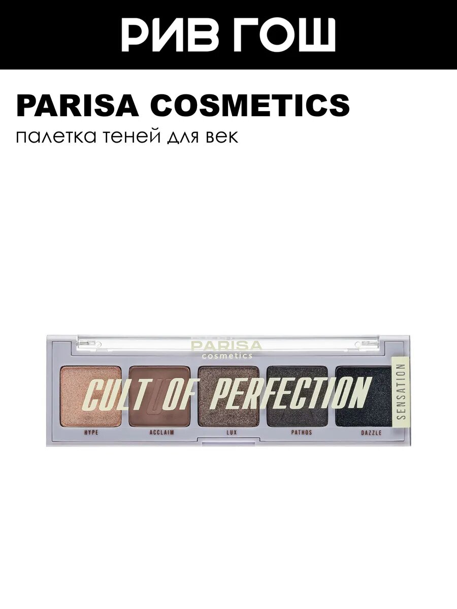 PARISA COSMETICS Набор теней для век Е-605, 4,2 г, 03 Sensation