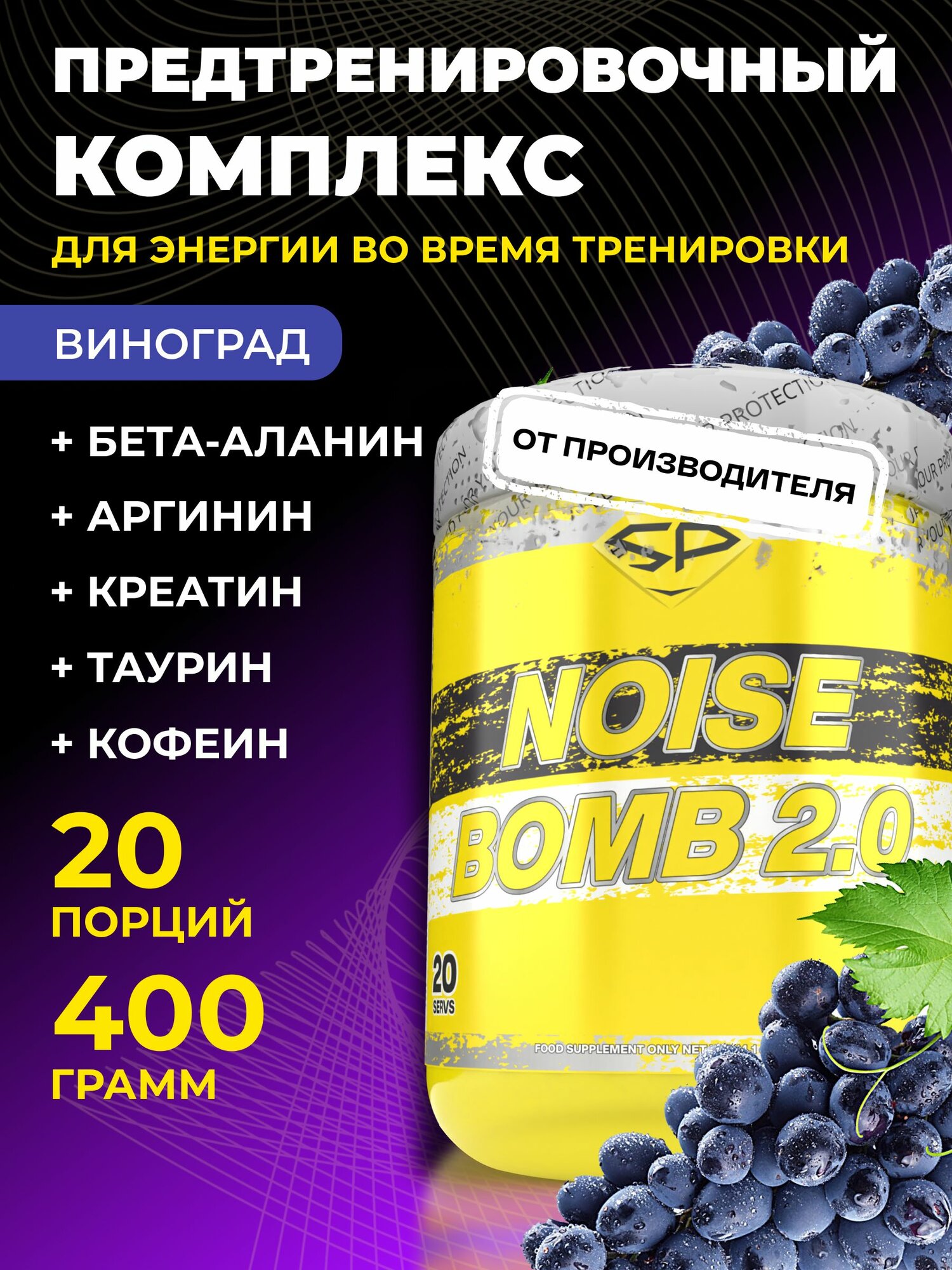 STEELPOWER Предтренировочный комплекс NOISE BOMB, 400 гр, Виноград