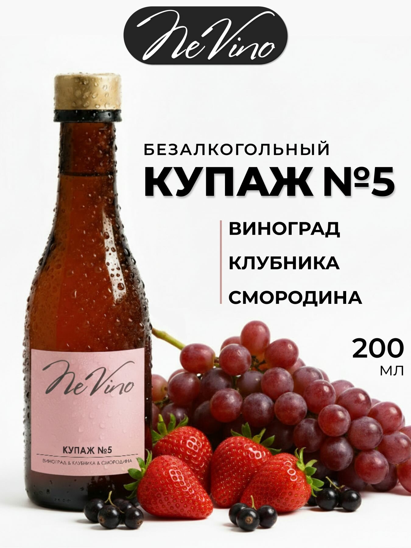 Безалкогольное вино Купаж №5 клубника смородина 200 мл