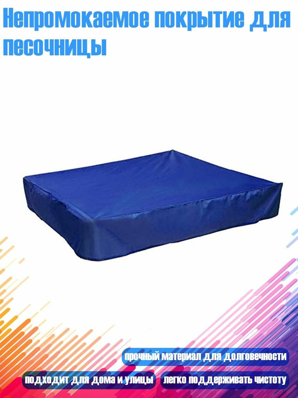 Непромокаемое покрытие для песочницы, Синий - 180x180x20 см