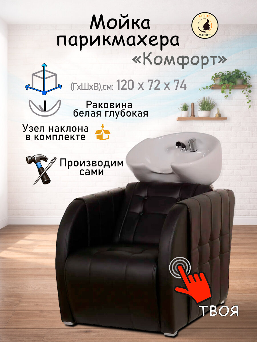 Парикмахерская мойка "Комфорт", черный - белая глубокая раковина