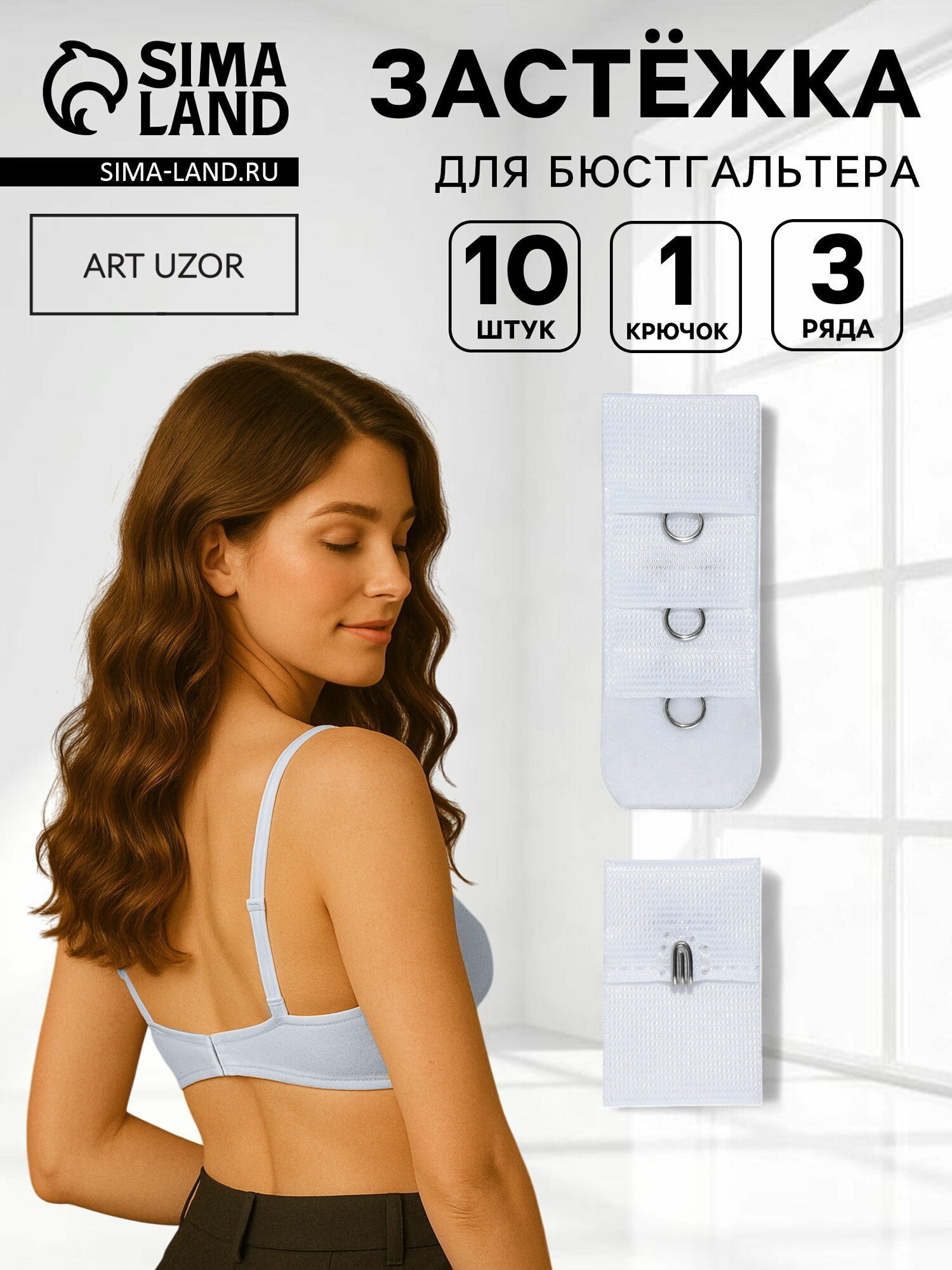 Застёжка для бюстгальтера, 3 ряда 1 крючок, 10 шт, белая, вид застёжки: для бюстгальтера, 3 шт.
