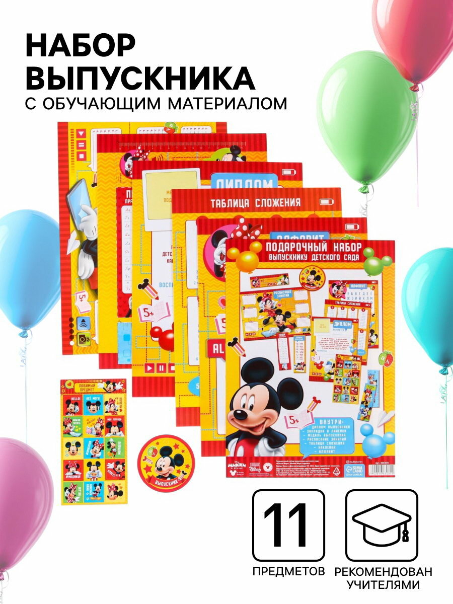 Набор на выпускной "Выпускник детского сада", 11 предметов, Мышонок