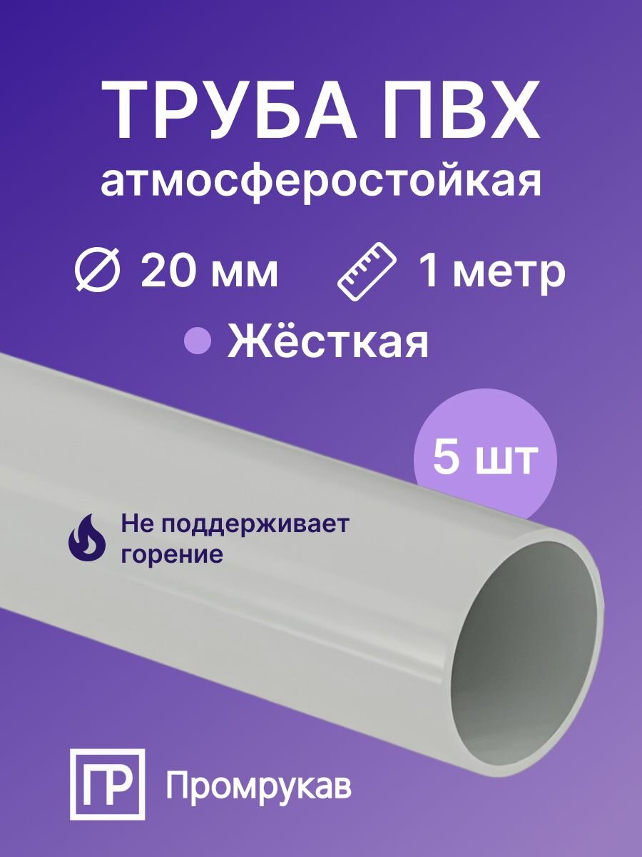 Труба ПВХ гладкая жесткая легкая d20мм Промрукав атмосферостойкая L1000 5шт.