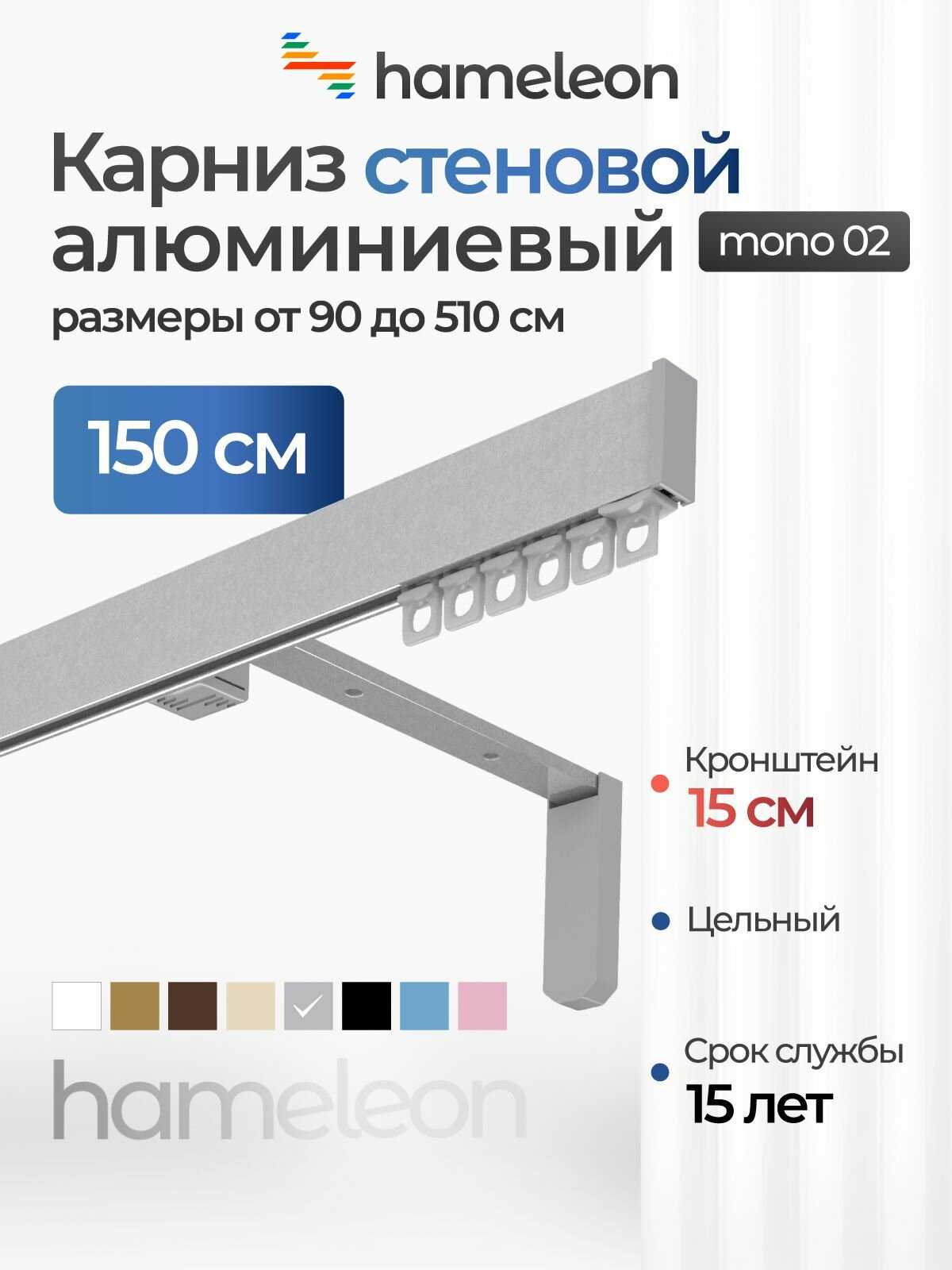 Карниз для штор hameleon mono 02, однорядный, настенный, серый металлик, 150 см, алюминиевый, кронштейны 15 см