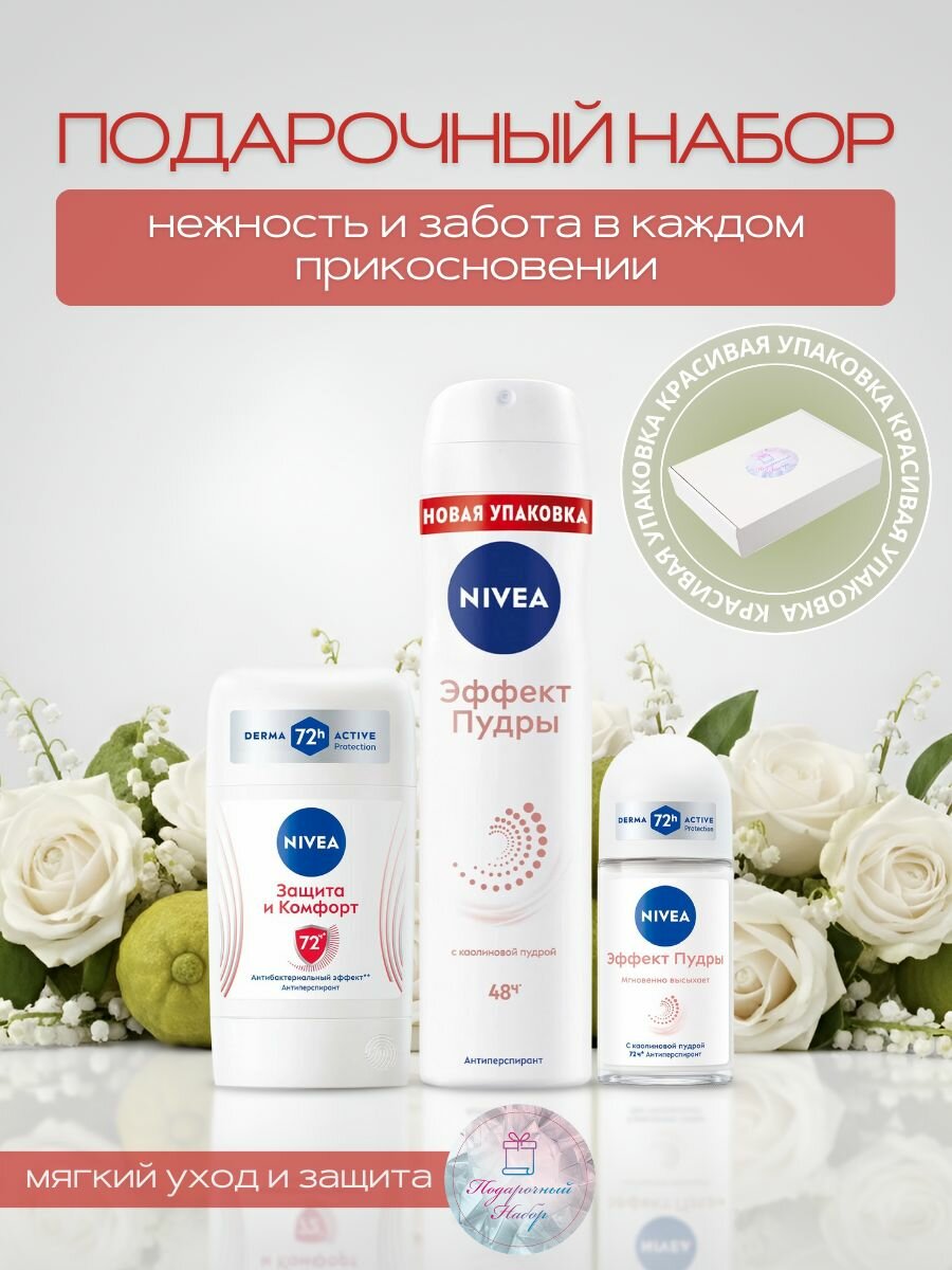 Подарочный набор женский Nivea - Дезодорант-антиперспирант Спрей 150 + Ролик 50 Пудра + Стик 40 Защита 48ч