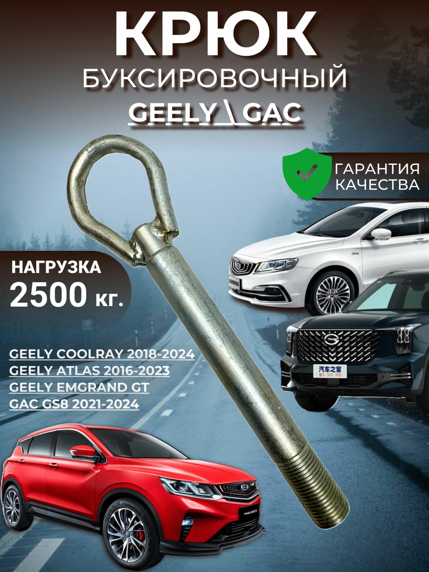 Крюк буксировочный для Geely / Gac GS8 2021-24