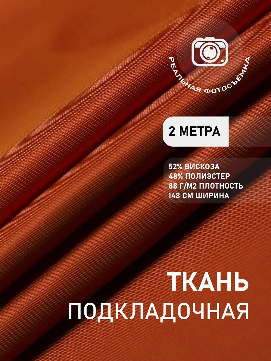 Подкладочная ткань