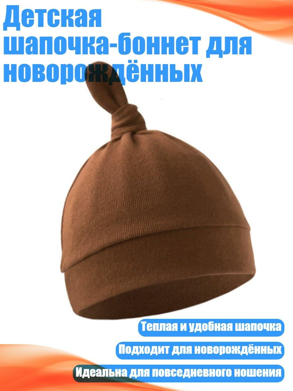 Детская шапочка-боннет для новорождённых, Карамель