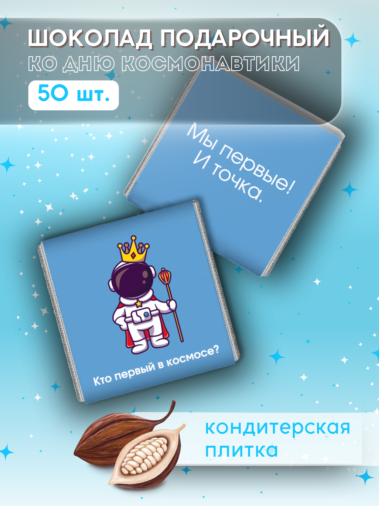 Набор шоколадок для клиентов порционный на День космонавтики 50 штук
