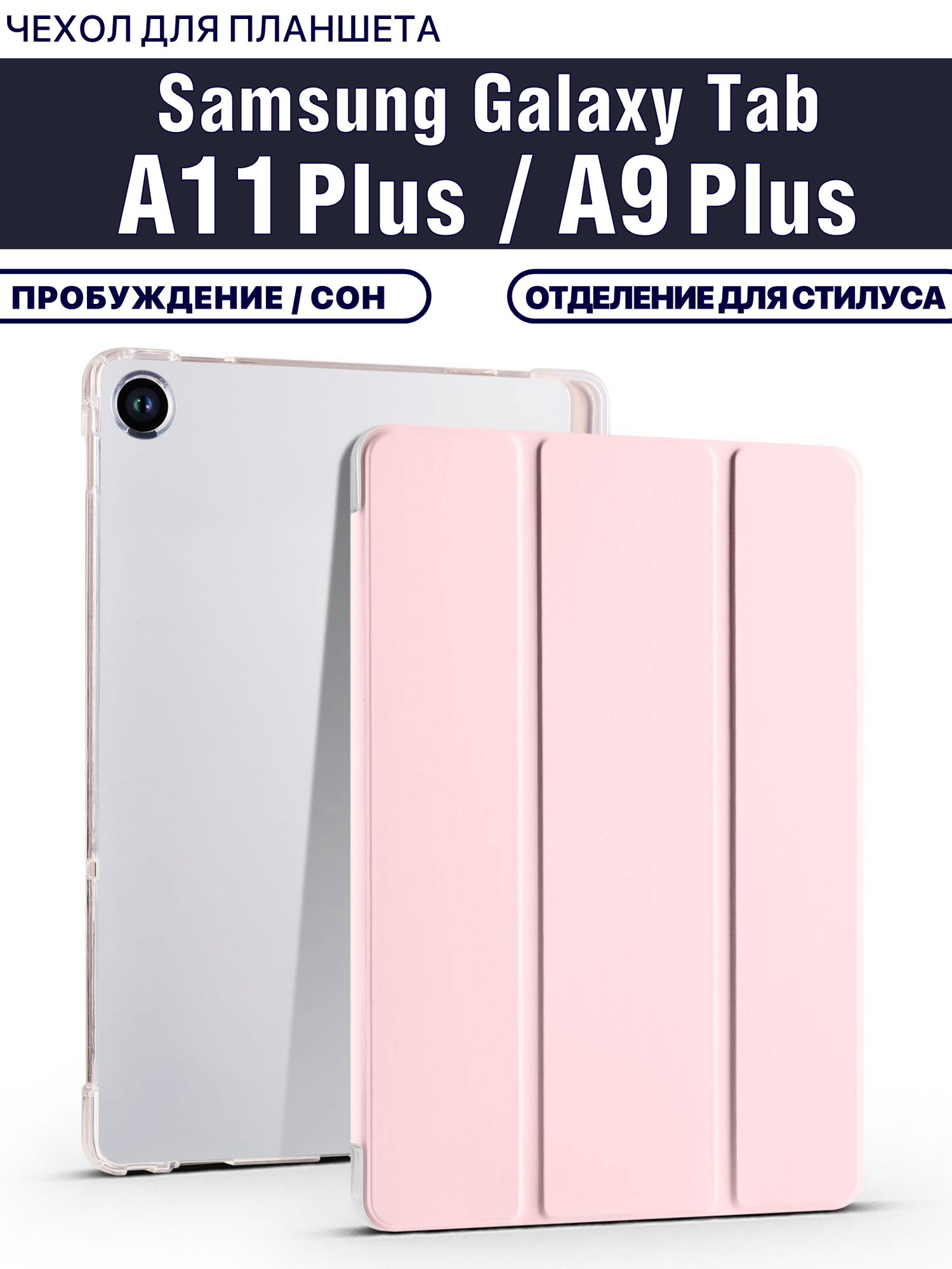 Чехол для планшета Samsung Galaxy Tab A11 Plus, Tab A9 Plus (X230, X236, X210, X215, X216, 11 дюймов), отделение для стилуса, пудровый