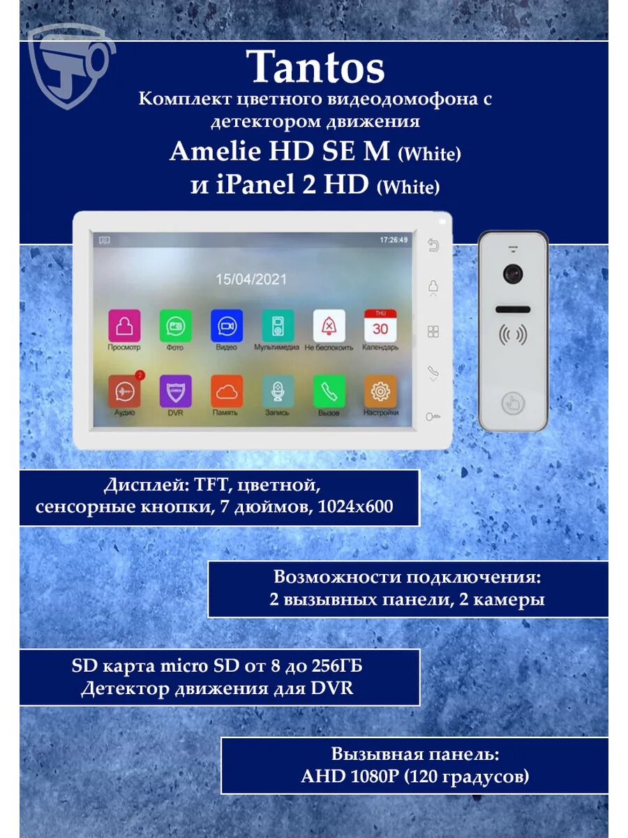 Видеодомофон Amelie HD SE M (White) и iPanel 2 HD (белая)