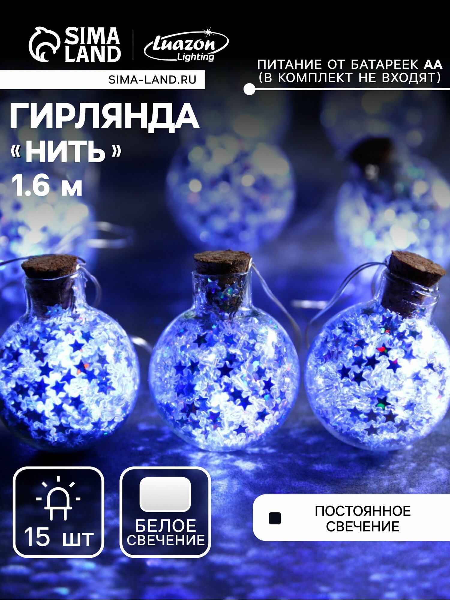 Гирлянда "Нить" 1.6 м с насадками "Шарики с серебристым конфетти", IP20, серебристая нить, 15 LED, от батареек ААx2, свечение белое