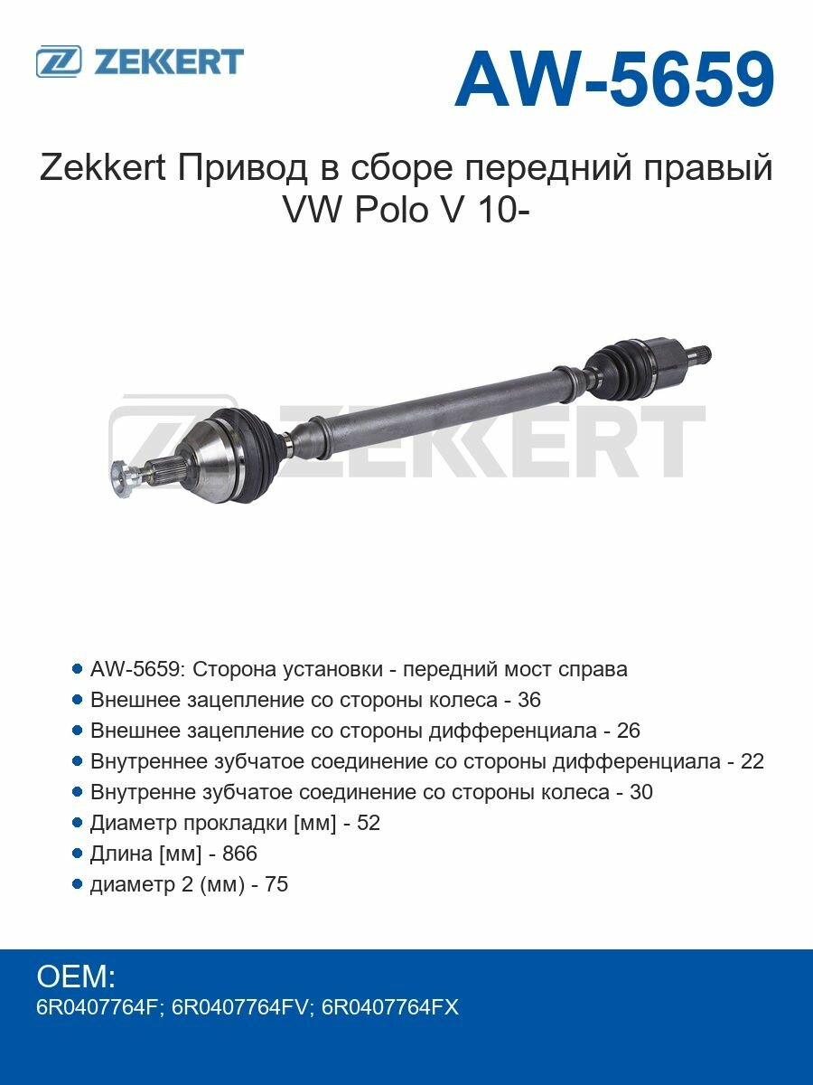 Zekkert Привод в сборе передний правый VW Polo V 10-