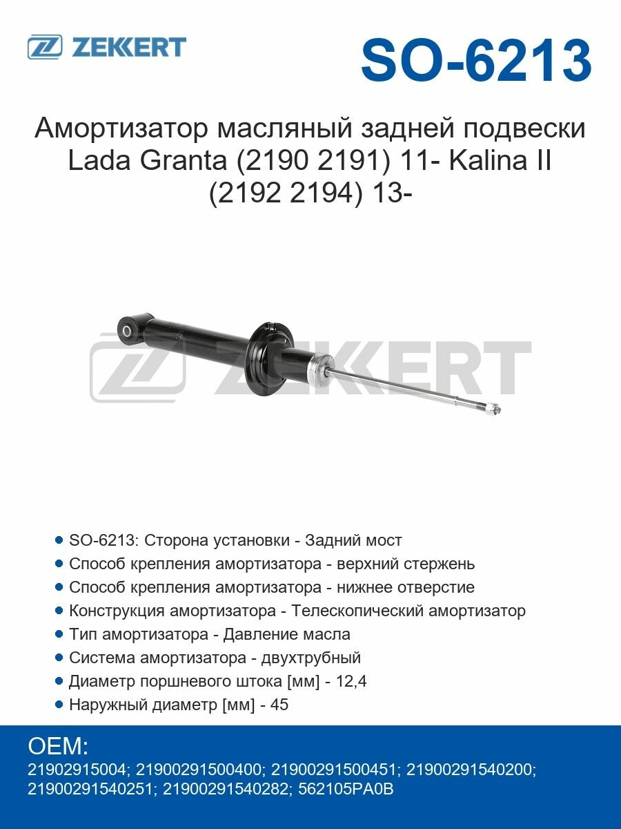 Амортизатор масляный задней подвески Lada Granta (2190 2191) 11- Kalina II (2192 2194) 13-