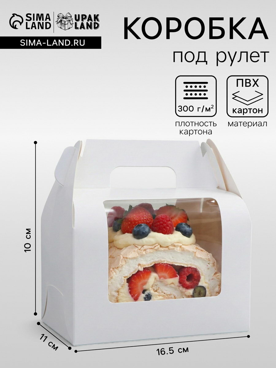 Коробка под рулет, белая 16.5x11x10 см, вид упаковки: для капкейков, 3 шт.