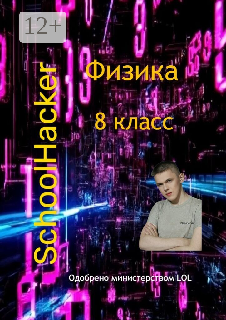 Физика. 8 класс