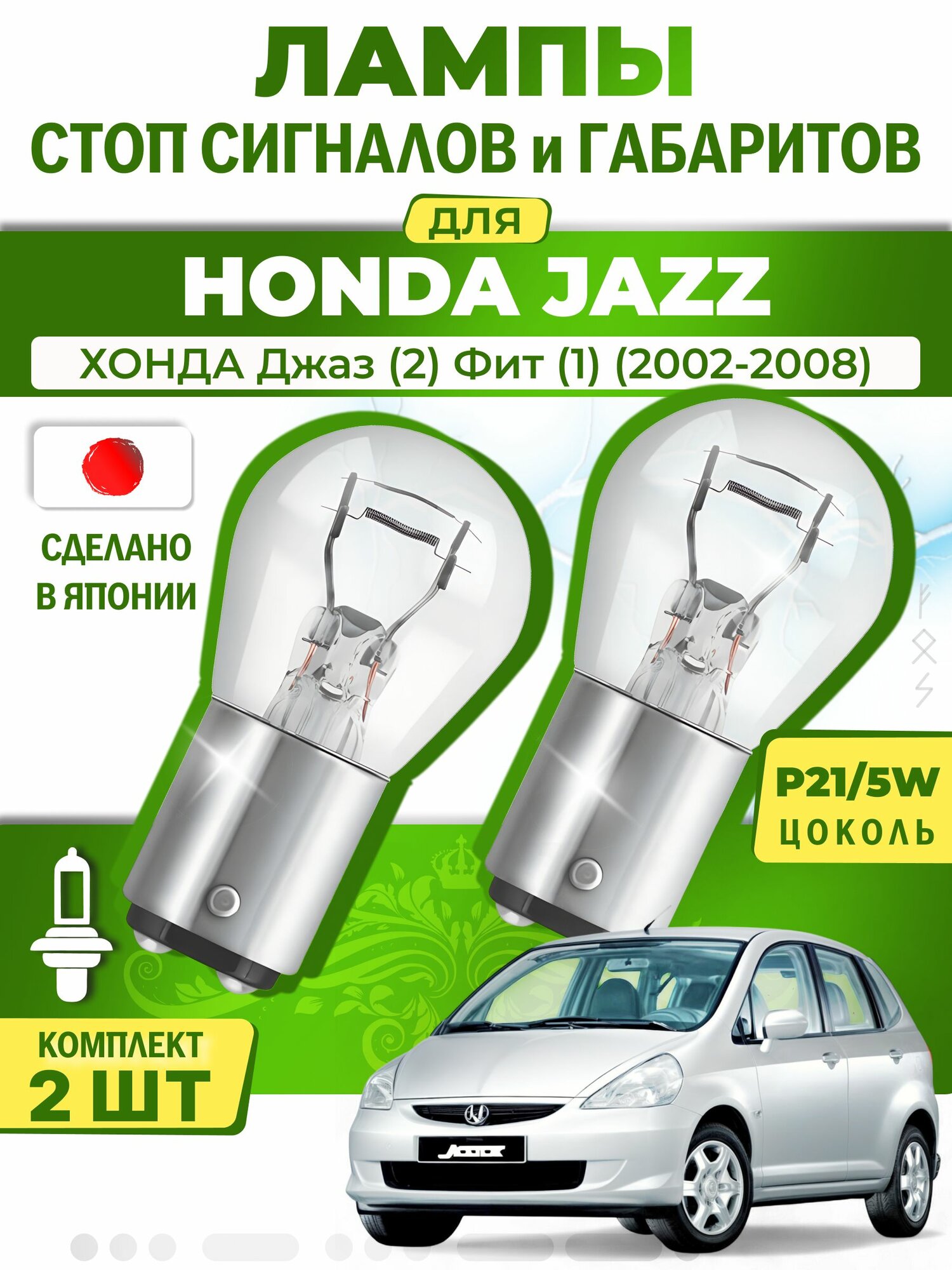 Японские лампы стоп-сигнала и габаритов для HONDA JAZZ II FIT I / хонда Джаз (2) Фит (1) (2002-2008), P21/5W двухконтактные ( комплект 2шт )
