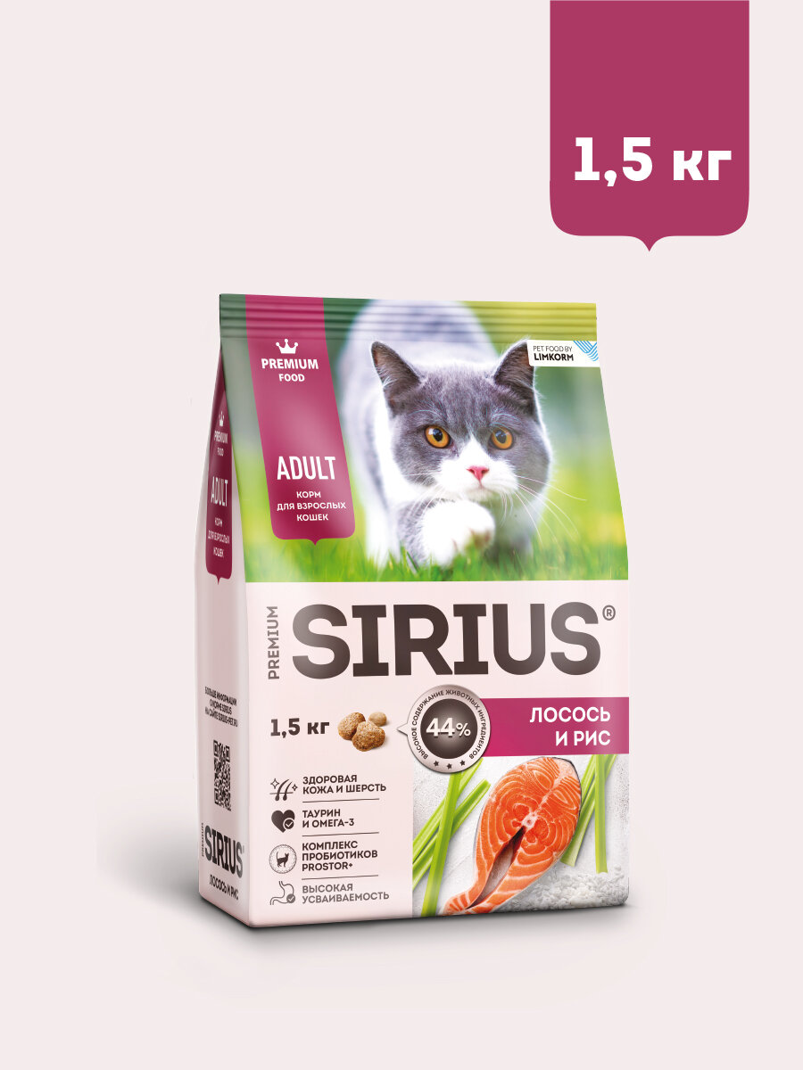 Корм Sirius "Лосось и Рис", для кошек, для взрослых, без ГМО, 1.5 кг