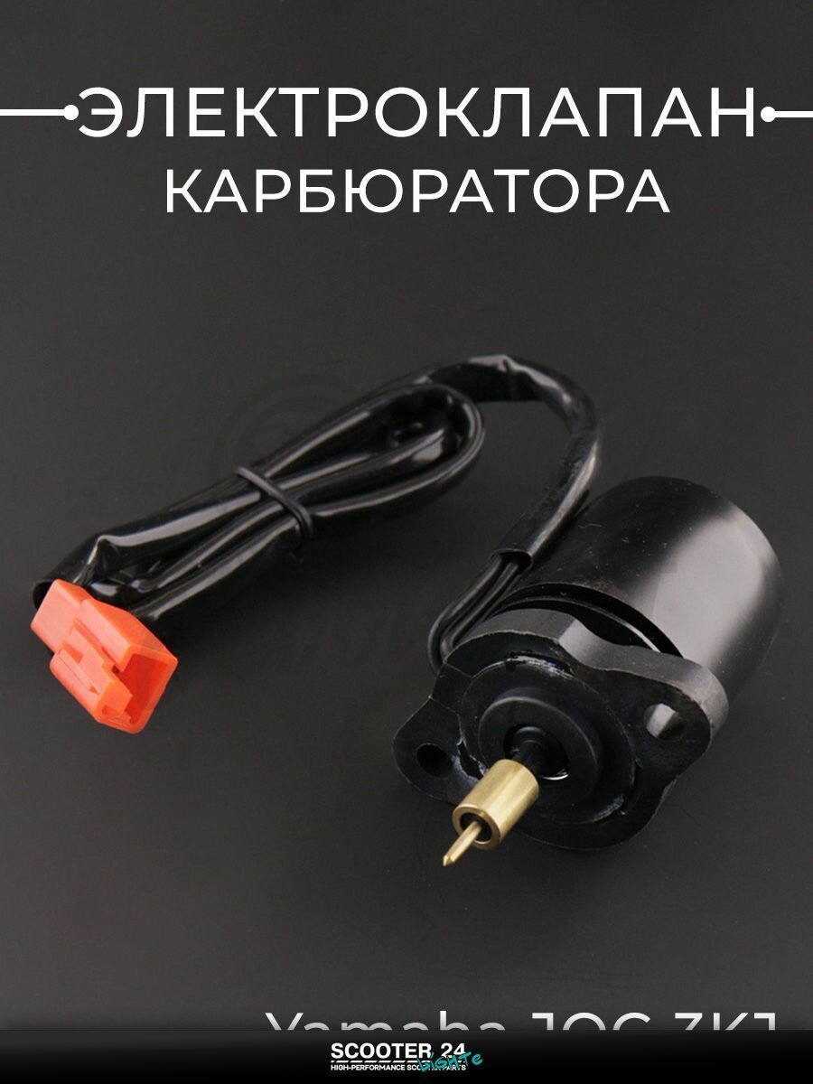 Электроклапан карбюратора на мотоцикл и мопед Yamaha JOG 3KJ "BEEZMOTO" Ямаха Джог