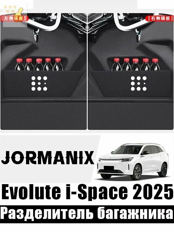 Evolute i-Space 2025 Разделитель багажника, Evolute i-Space 2025 аксессуары