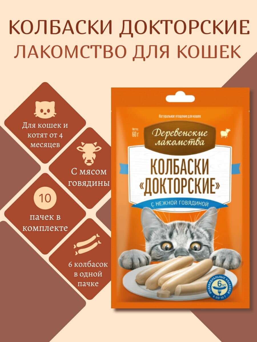 Деревенские лакомства Колбаски "Докторские" из нежной говядины для кошек, 60г (комплект из 10 пачек)