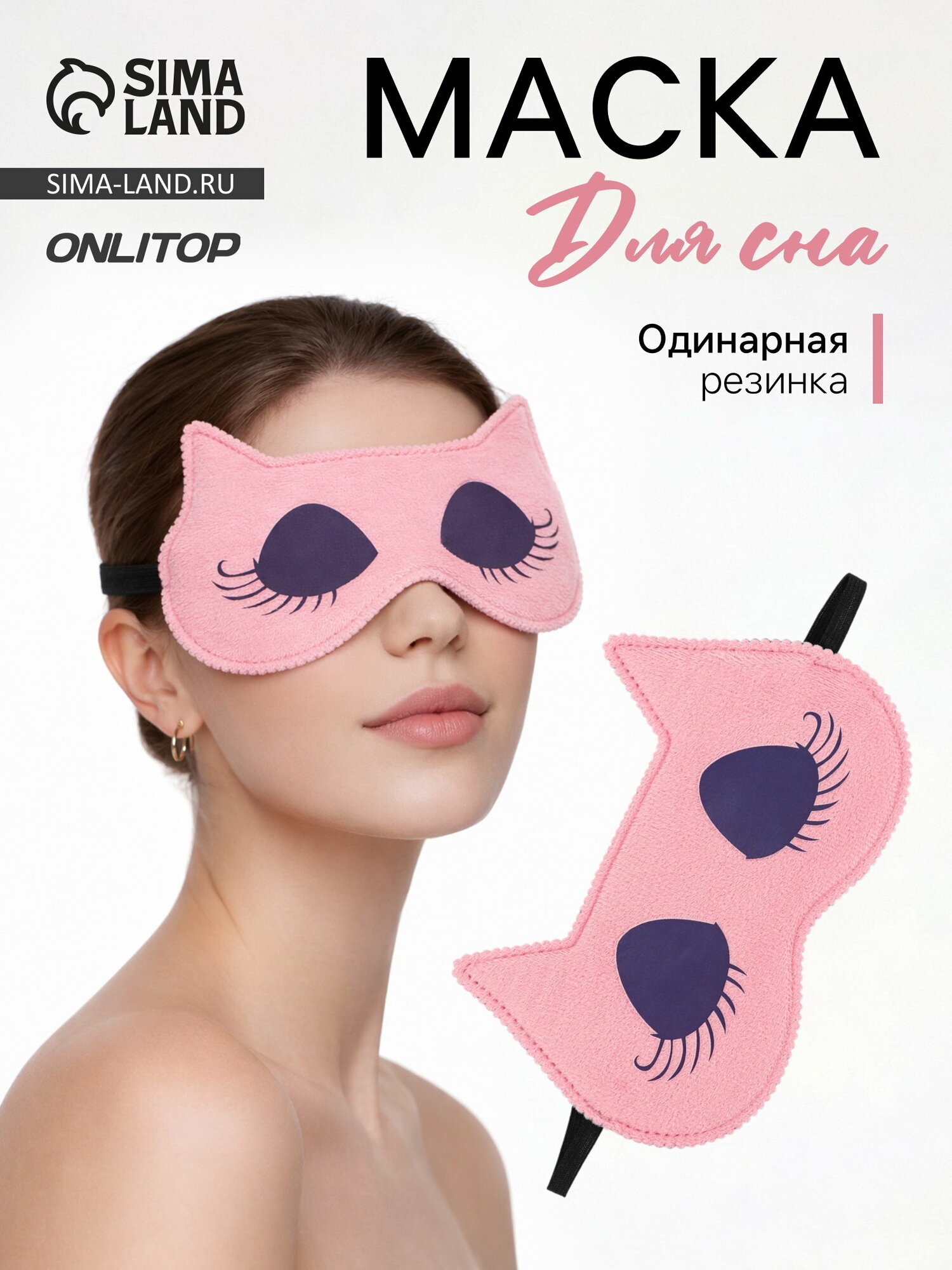 Маска для сна "Лисичка", 19.5x12 см, резинка одинарная, розовая
