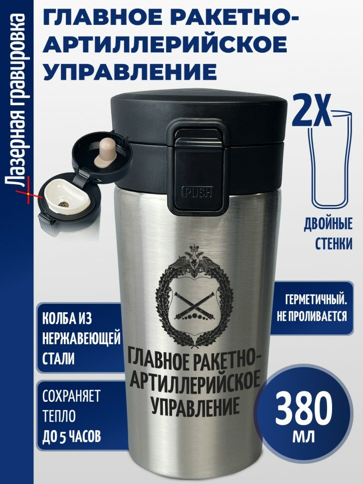 Термокружка "Главное ракетно-артиллерийское управление"