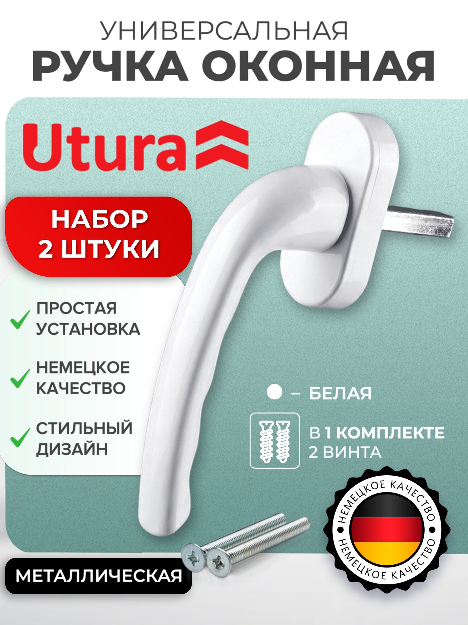 Ручка Utura для окон и дверей, универсальная, белая, металл/пластик 2 шт