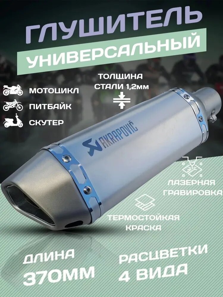Акрапович Глушитель для мотоцикла прямоток