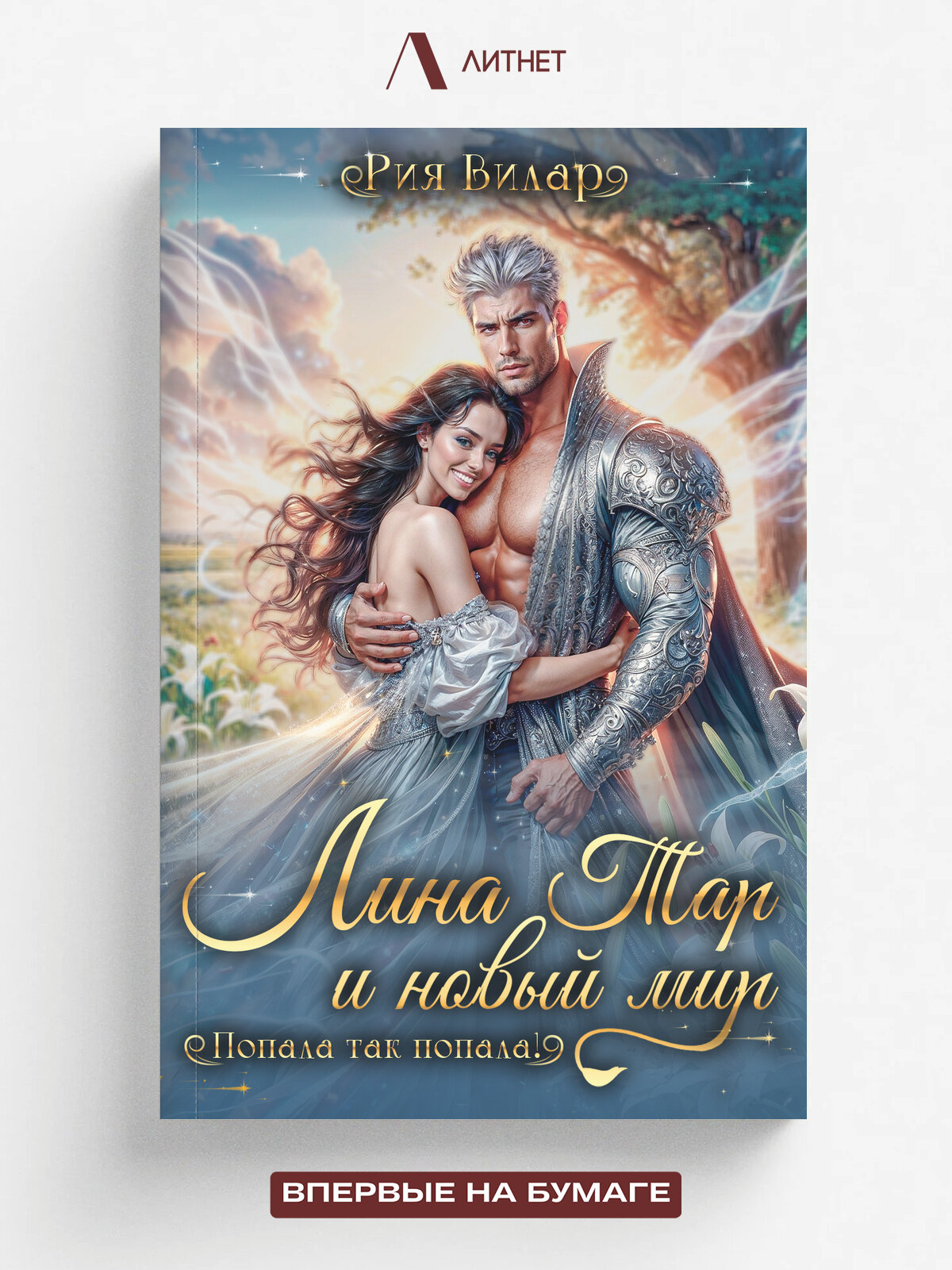 Лина Тар и новый мир, или Попала так попала!