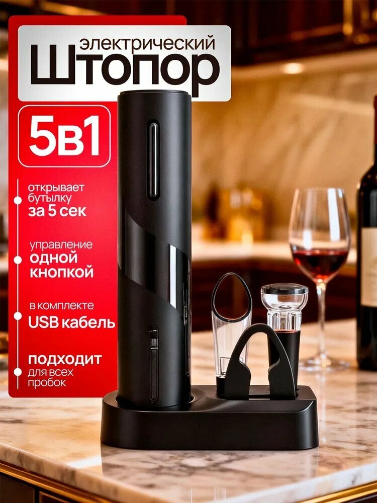 Электрический штопор Штопор для вина, черный