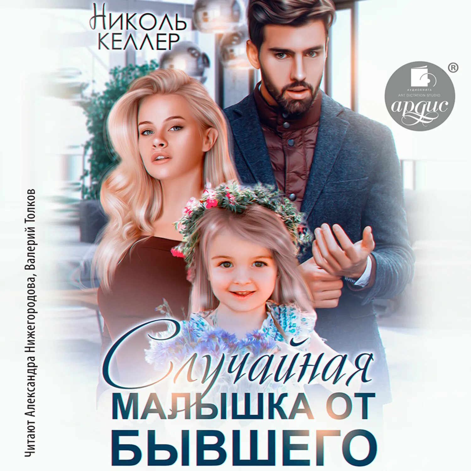Случайная малышка от бывшего [Аудиокнига]