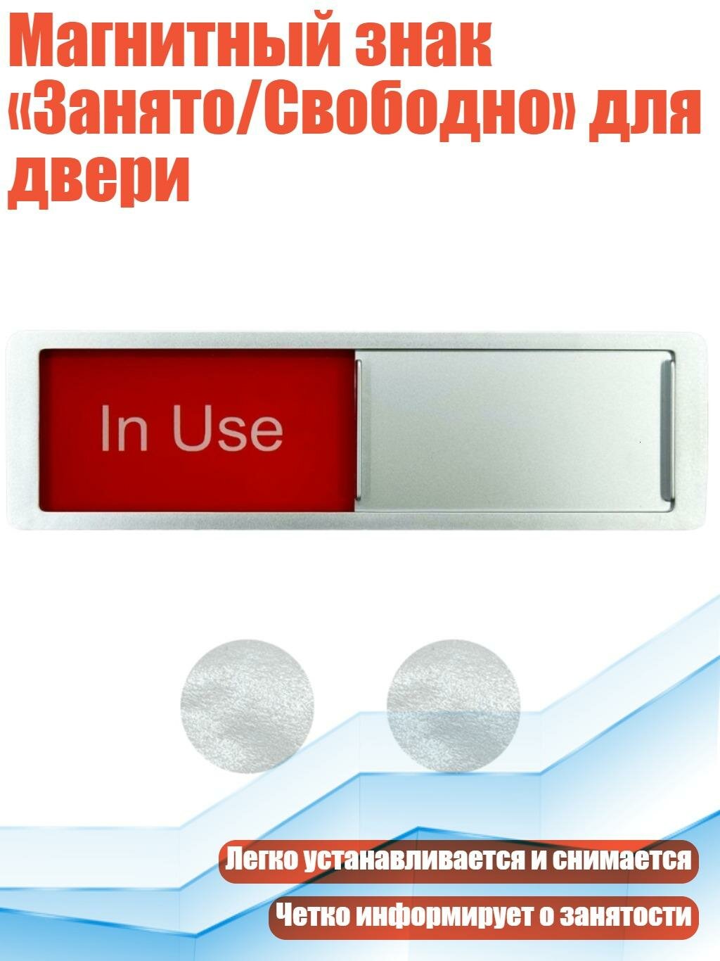 Магнитный знак «Занято/Свободно» для двери