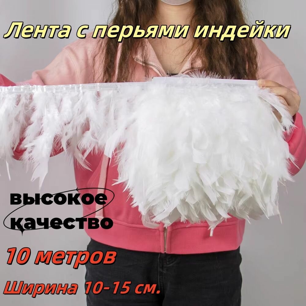 10 метр ленты из белых перьев индейки 10-15 см