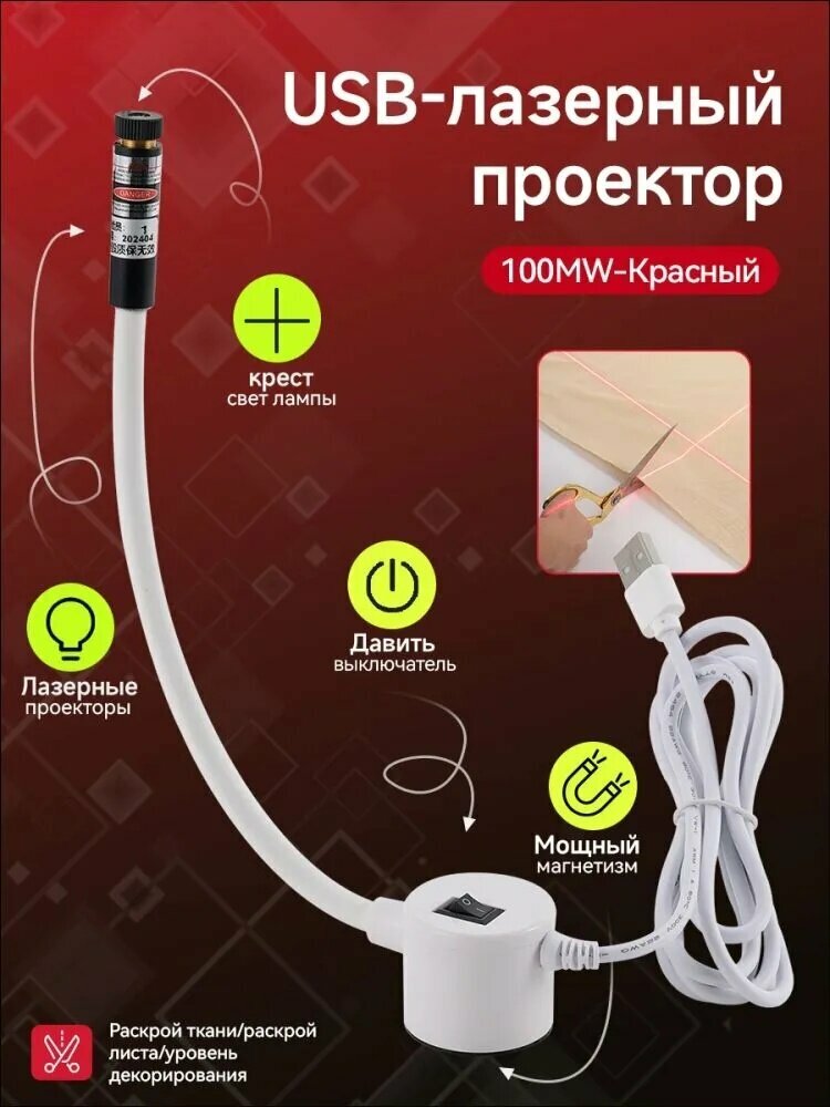 Лазер для позиционирования швейной машины/лазерный луч двойного назначения