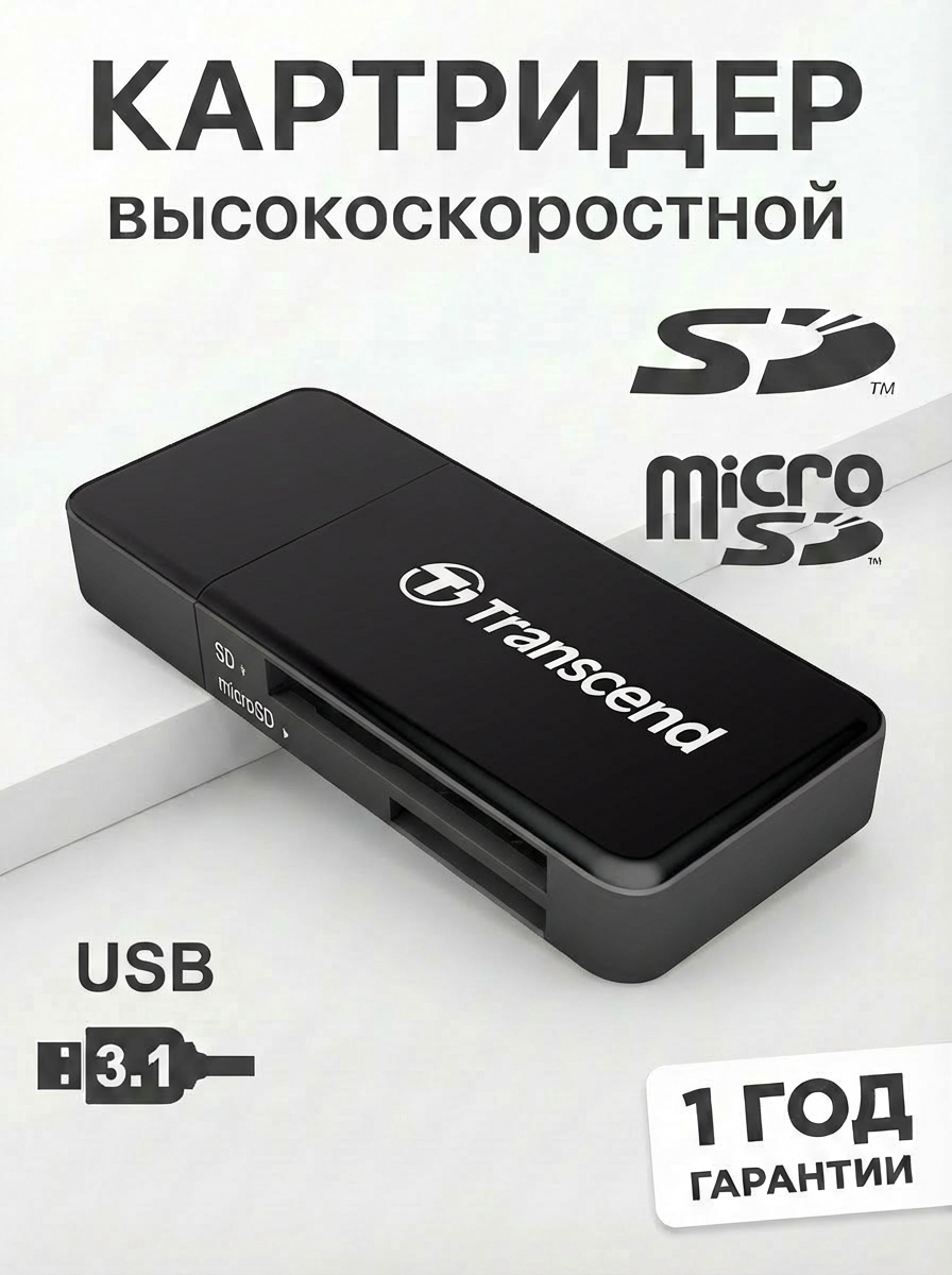 Карт-ридер для карт памяти SD и microSD USB 3.1 Gen 1 Transcend RDF5, черный