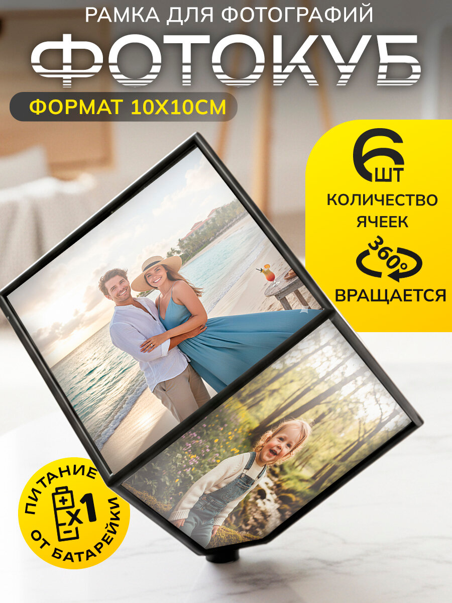 Фоторамка "Вращающийся Куб" на 6 фотографий, 10х10 см, коллаж, панно, подарочная рамка для фото, украшение интерьера