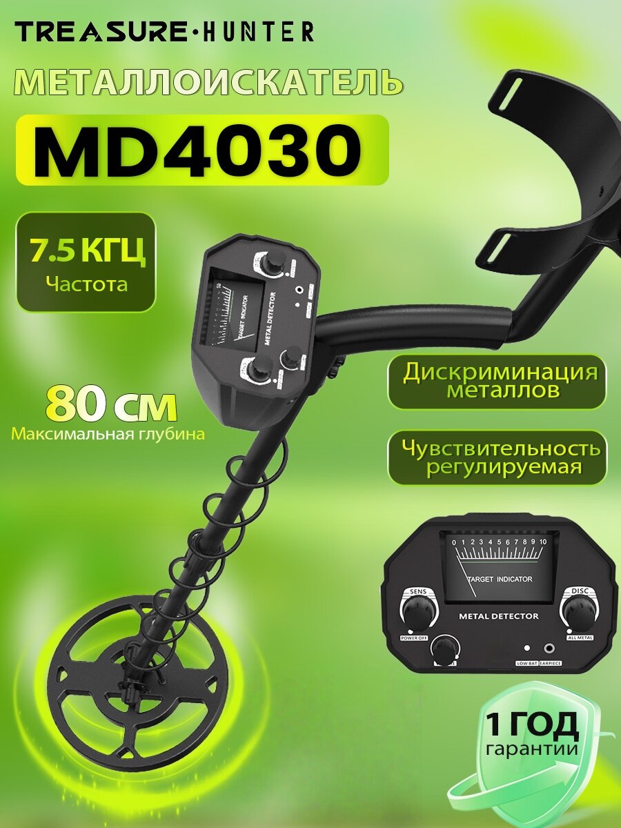 Металлоискатель Treasure Hunter MD4030, профессиональный, грунтовый, влагозащита