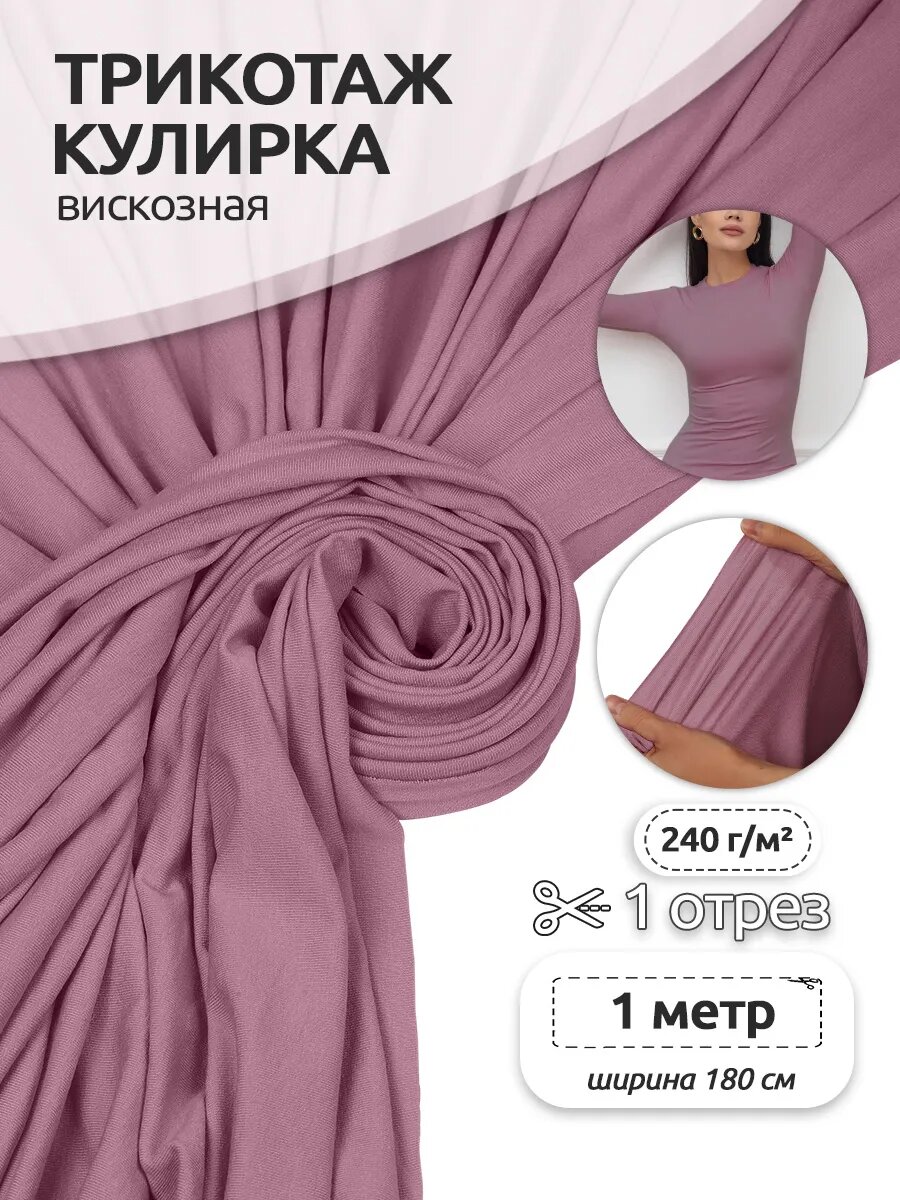 Кулирка ткань для шитья 1 метр