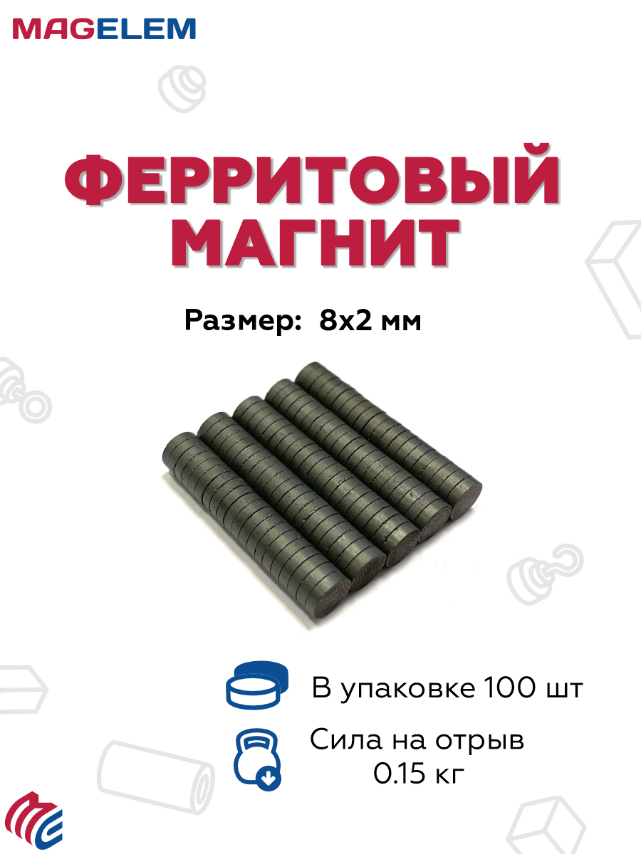 Ферритовый магнит D8мм*H2мм - 100 штук, магнит 8х2 феррит MagElem