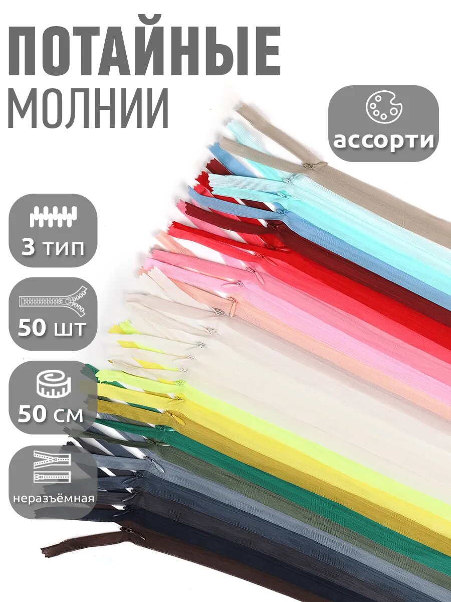 Молния потайная неразъёмная набор №3 50 см 50 шт