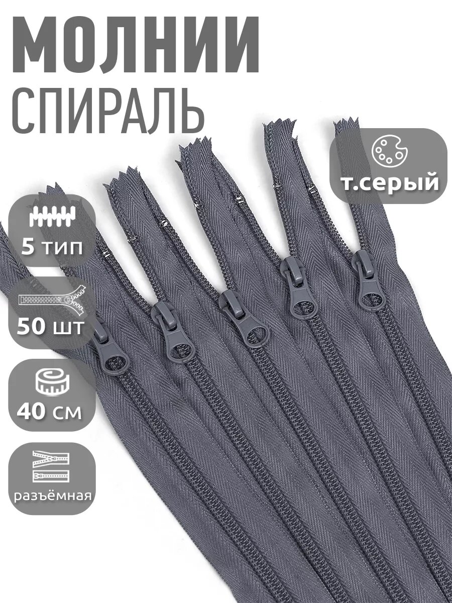 Молния пластиковая разъёмная спираль №5 40 см 50 шт