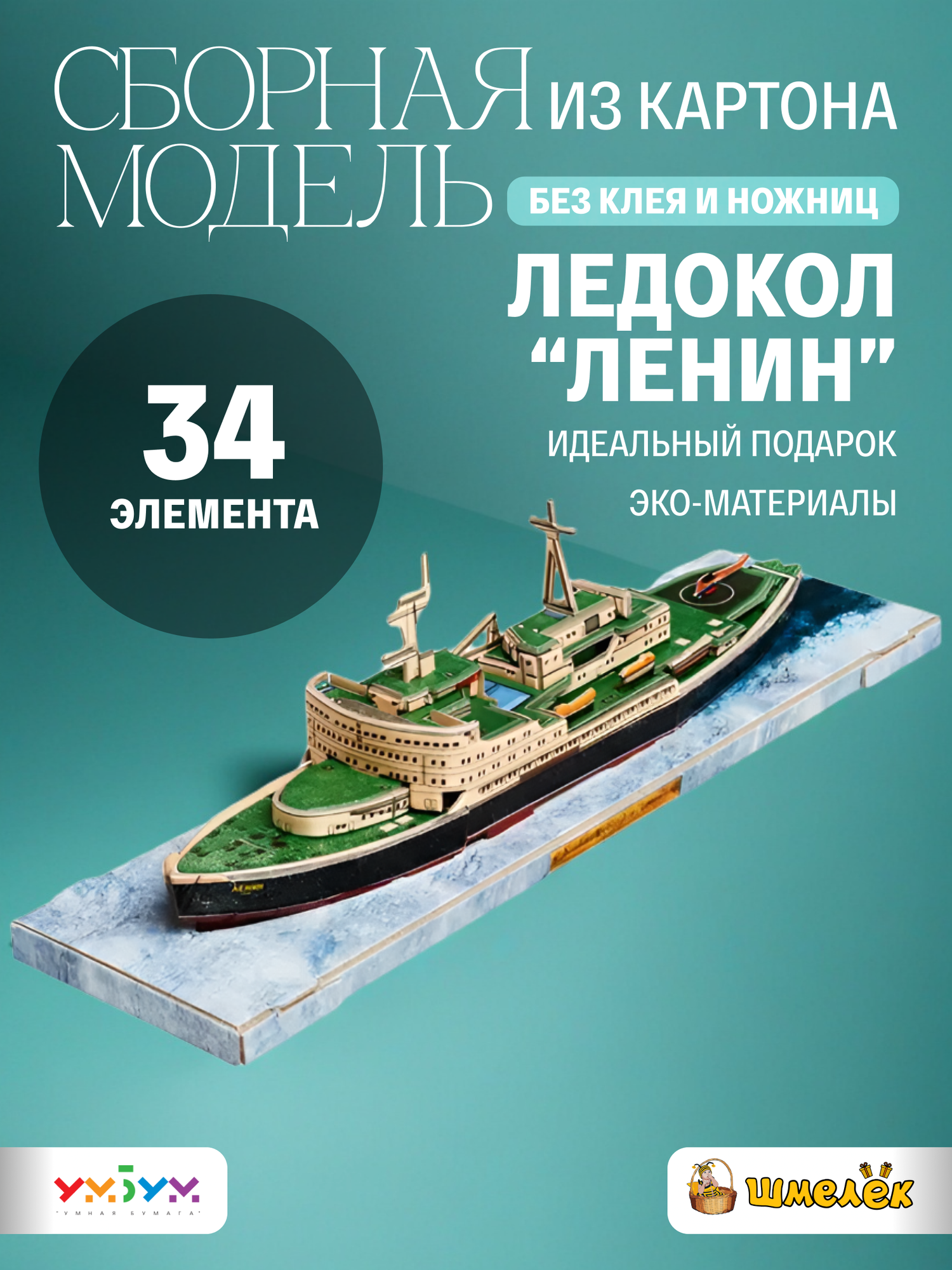 Сборная модель из картона Атомный ледокол Ленин УмБум626