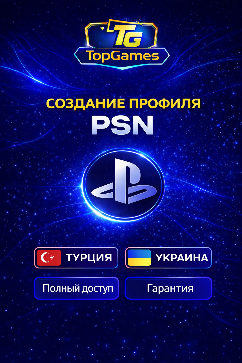 Создание аккаунта | учетной записи Playstation (аккаунт на PS4/PS5), Регион: Турция, Украина