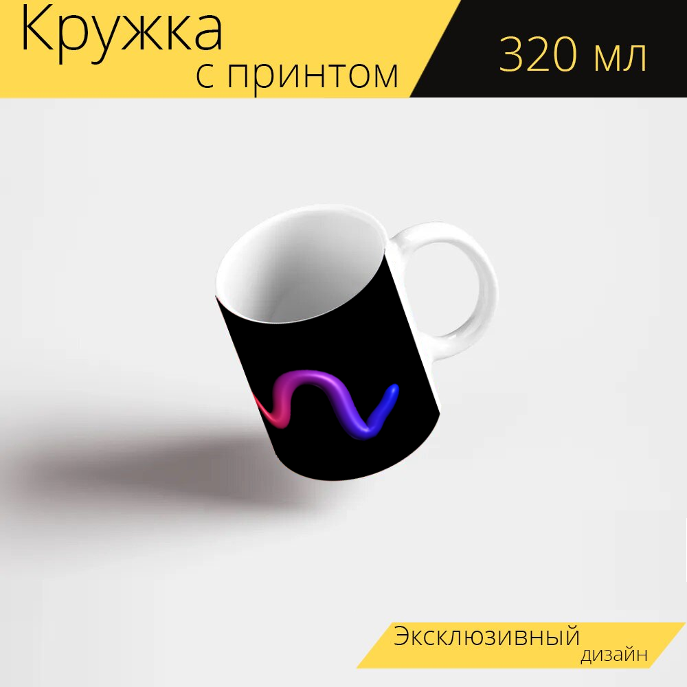 Кружка с рисунком, принтом "Кривая линия 3d линия кривая на черном рисунок 3d градиент кривая линия черный фон случайным образом волна" 320 мл.