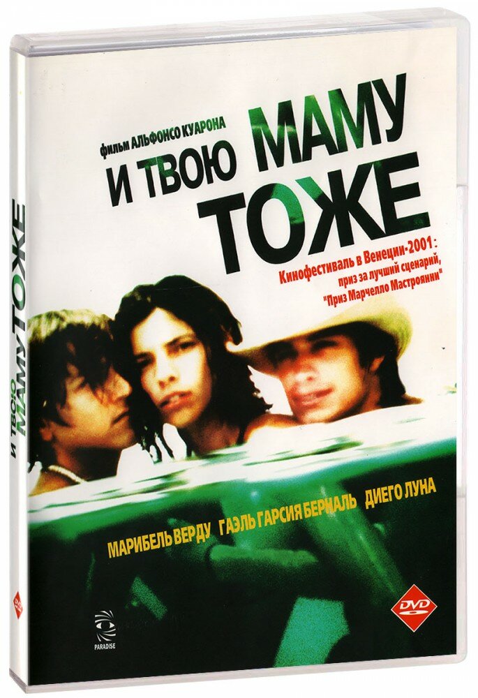И твою маму тоже (DVD) (2001 год, ДВД диск, DVD Box + картон)